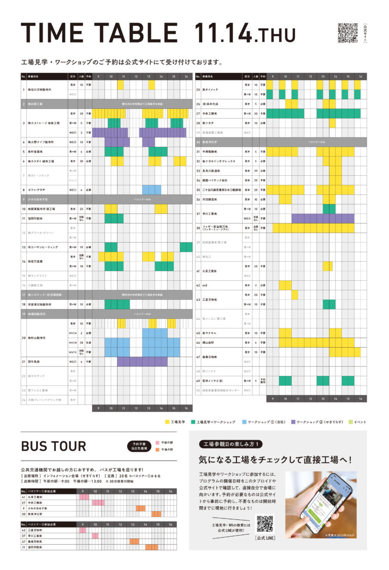 TIME TABLE | 関の工場参観日